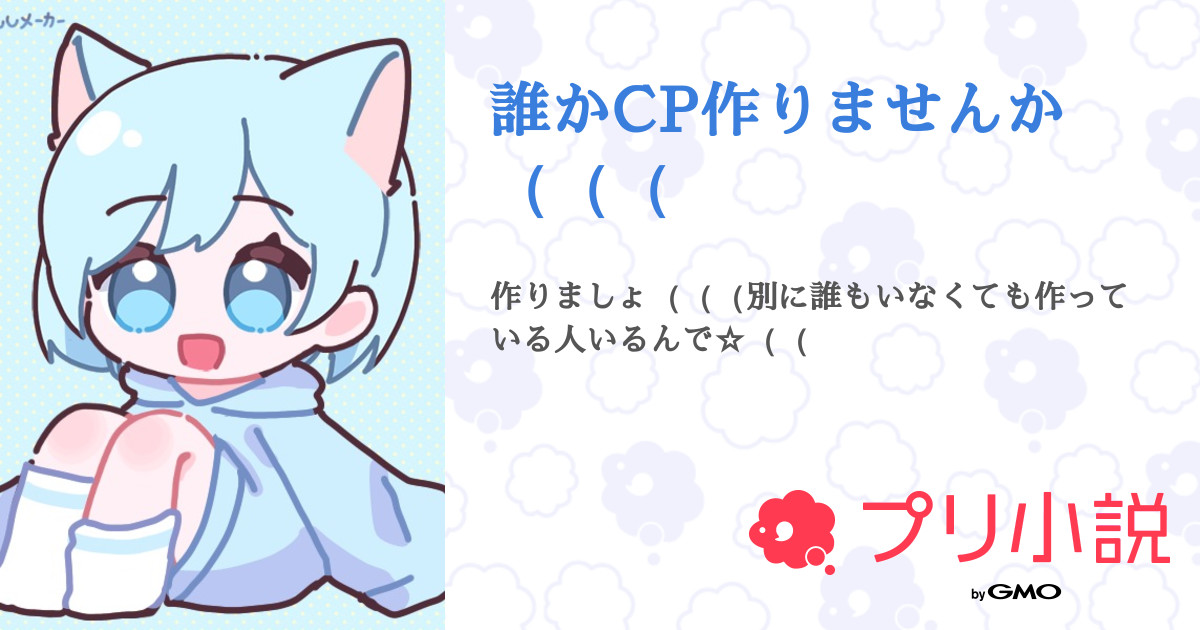 誰かCP作りませんか（（（ - 全2話 【連載中】（ルク猫@パレノベ 🐦🩵さんの小説） | 無料スマホ夢小説ならプリ小説 byGMO